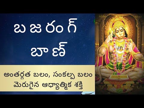 బజరంగ్ బాణ్ | Bajrang Baan | Telugu with Lyrics
