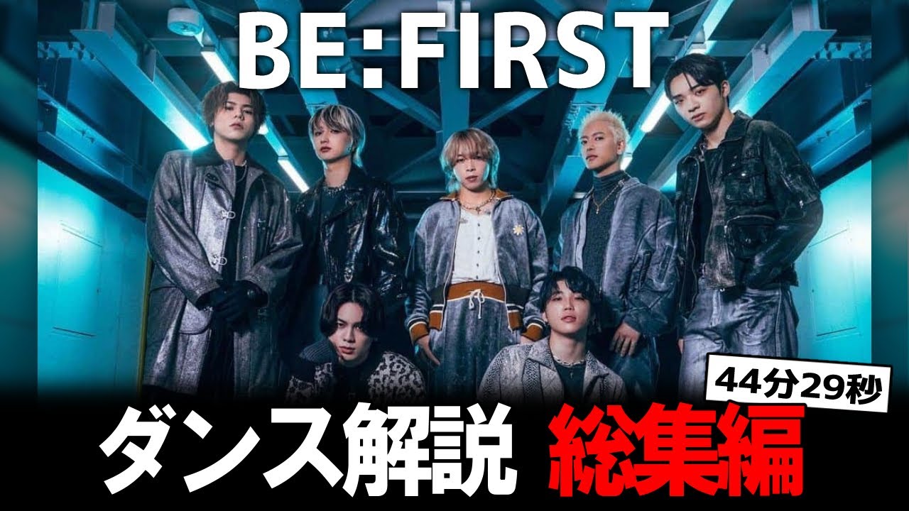 世界レベルを証明したビーファースト！その進化の軌跡を振り返るBEFIRSTダンス解説総集編 - YouTube