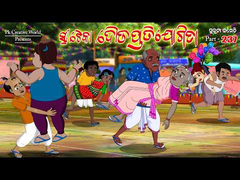 Stri teka douda pratiyogita I sukuta comedy part - 237 I Odia comedy I cartoon jokes