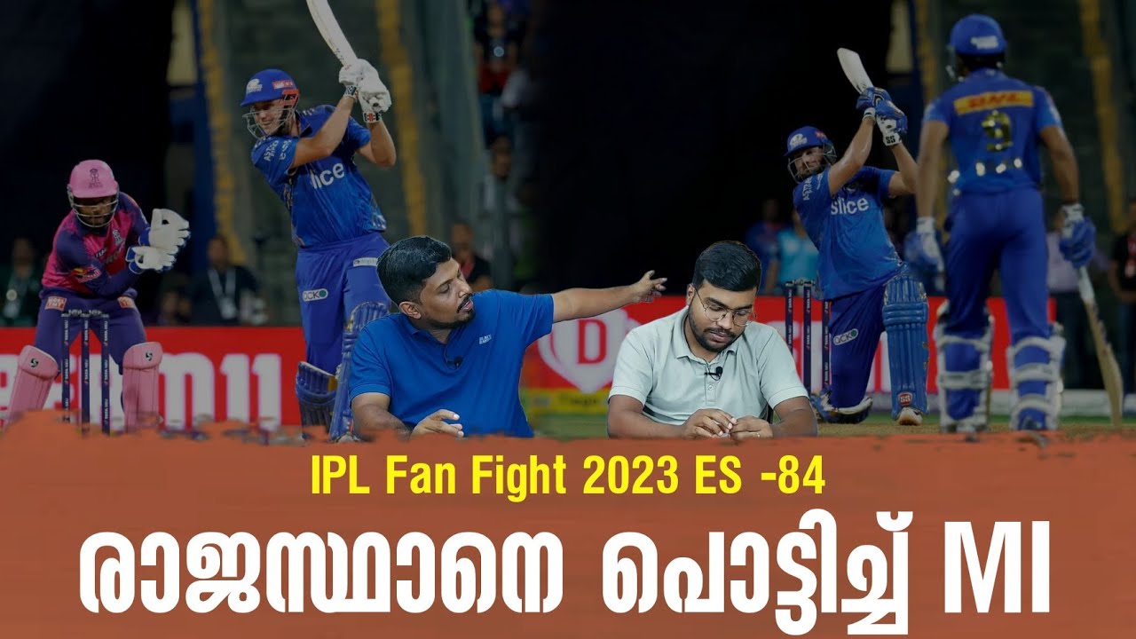രാജസ്ഥാനെ പൊട്ടിച്ച് MI | MI vs RR | IPL Fan Fight 2023 ES -84 - YouTube