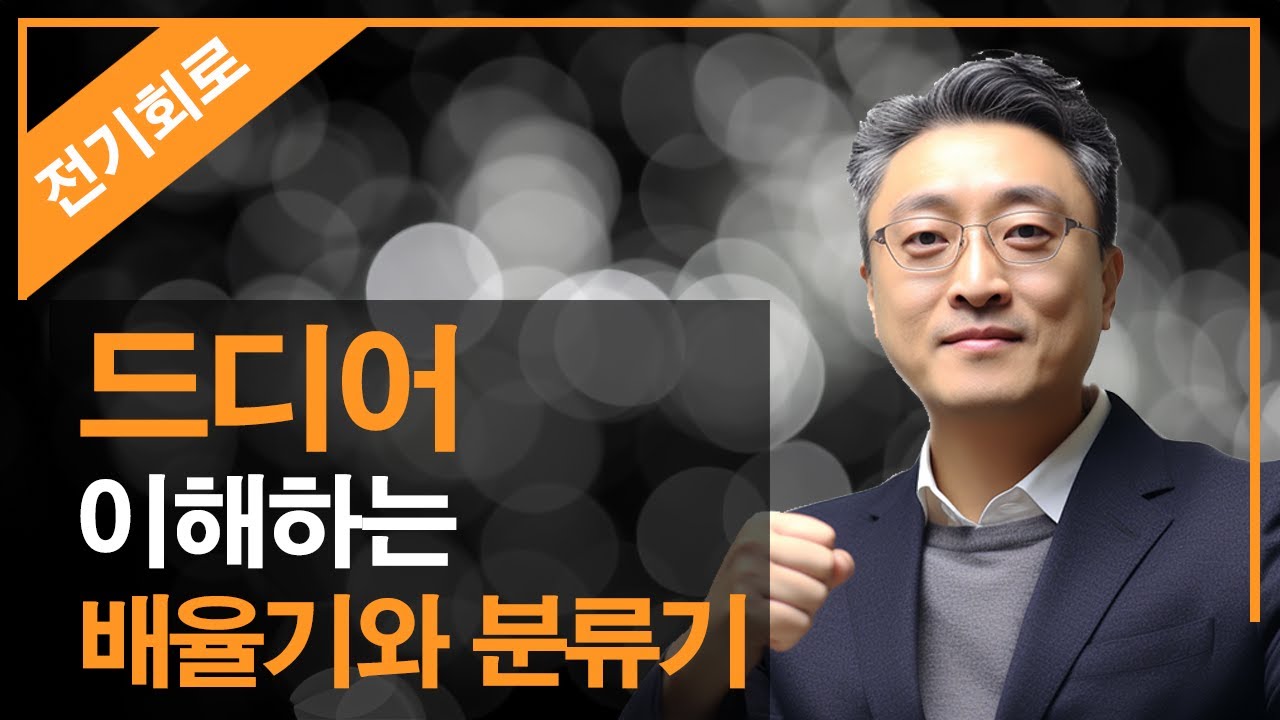 202423년 전기기능사 필기 이론 02강 분류기와 배율기그림으로 이해하는핵심이론요점정리전기이론 Youtube
