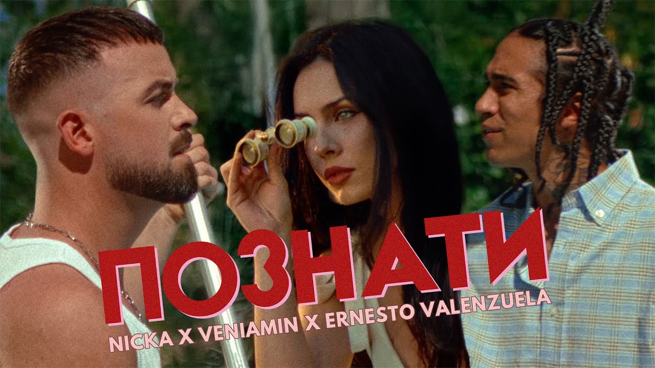 NICKA x VENIAMIN x ERNESTO VALENZUELA - Познати (Official Video) - YouTube