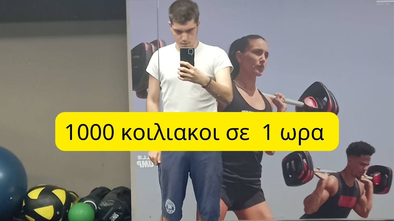 1000 ΚΟΙΛΙΑΚΟΙ ΣΕ 1 ΩΡΑ (EXTREME CHALLENGE) - YouTube
