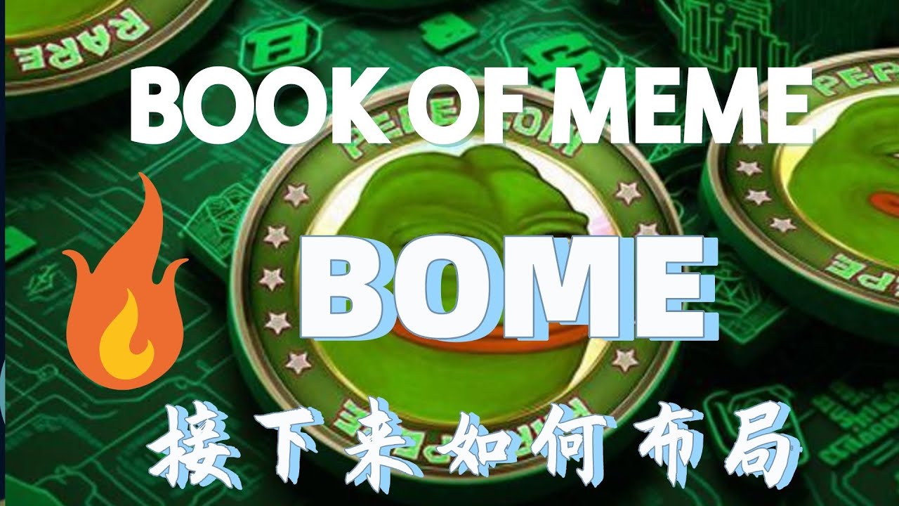 solana生态币bome(book of meme)最新消息，bome接下来如何布局，怎样实现利润最大化#boome - YouTube