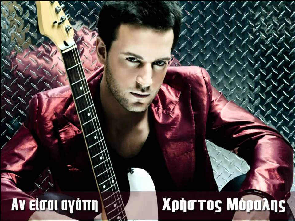 ΧΡΗΣΤΟΣ ΜΟΡΑΛΗΣ - ΑΝ ΕΙΣΑΙ ΑΓΑΠΗ - YouTube Music