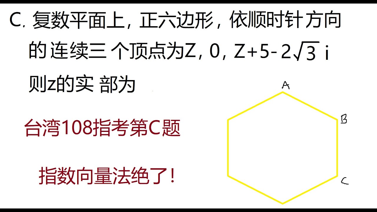 台湾大学入学108指考第C题,复数 Mathematics Exam for University Entrance in Taiwan ...