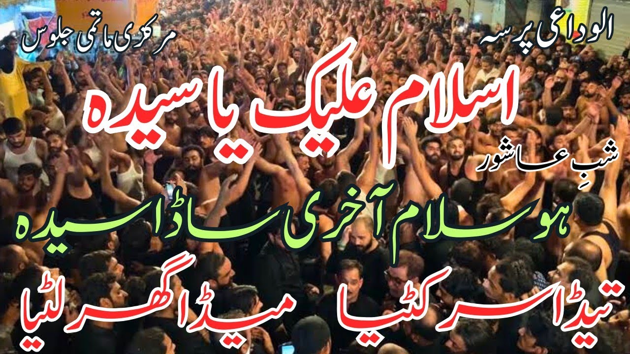 Alvida Syeda | Ho Salam Akhri Sada Syeda | الوداعی پرسہ | Matam He ...