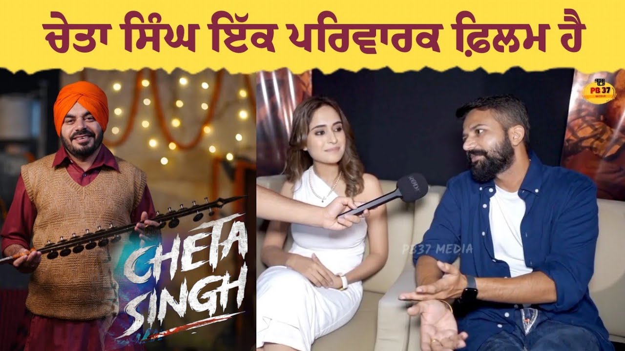 ਚੇਤਾ ਸਿੰਘ ਇੱਕ ਪਰਿਵਾਰਕ ਫ਼ਿਲਮ ਹੈ | Irwin Meet Kaur, Gurjant Singh ...