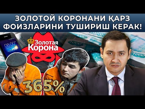 ❗️ ЗОЛОТОЙ КОРОНАНИ ҚАРЗ ФОИЗЛАРНИ ТУШИРИШ КЕРАК