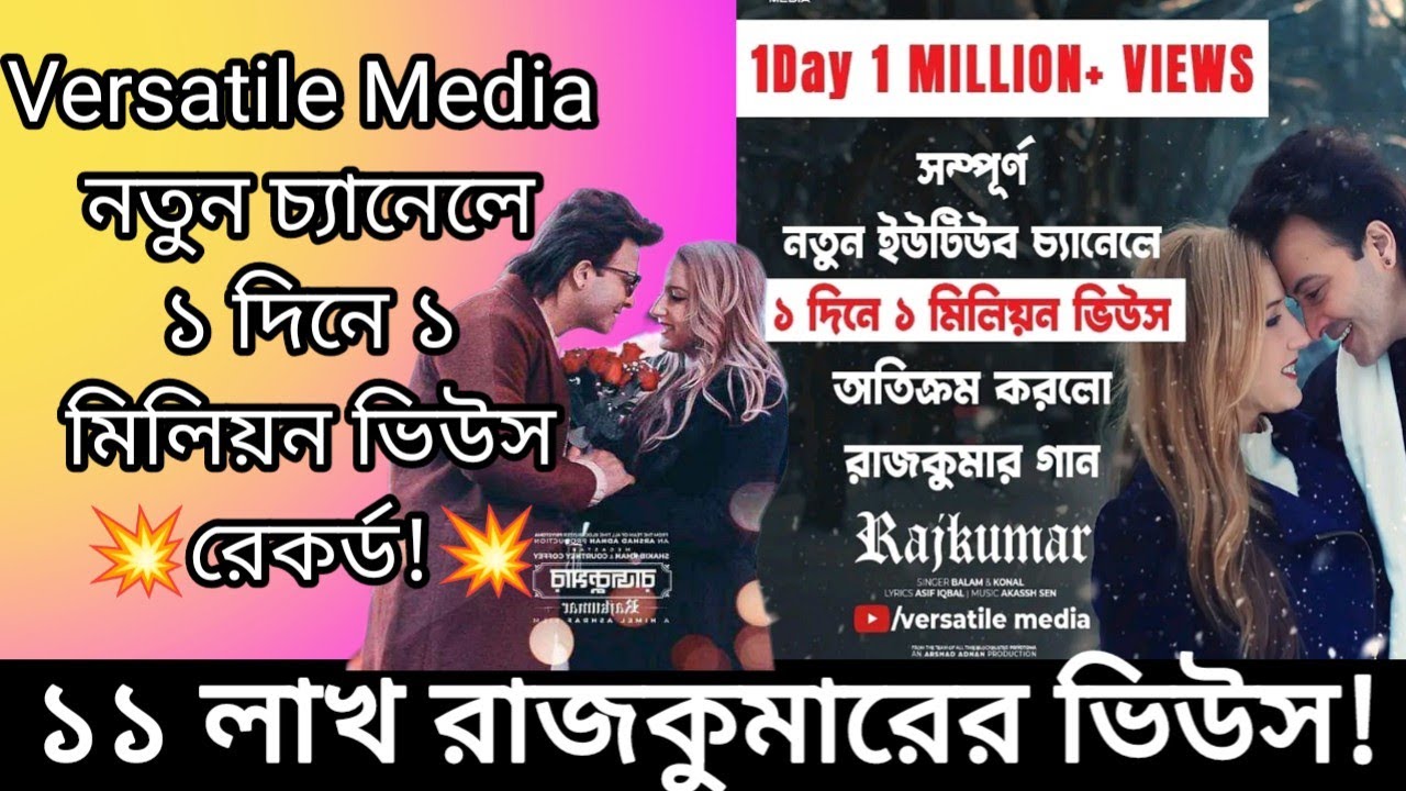 ১১ লাখ RjakumarSong ভিউস!Versatile Media নতুন চ্যানেলে১ দিনে ১ মিলিয়ন ভিউস 💥রেকর্ড ...