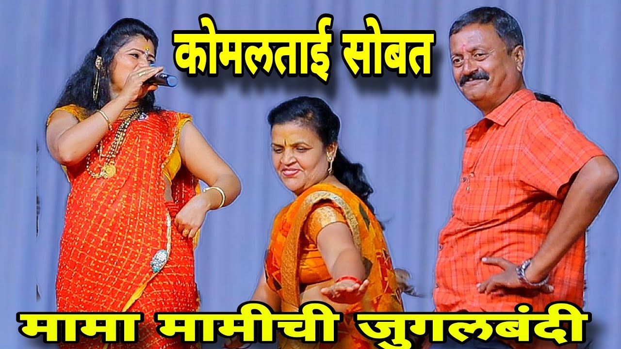 मामा मामी ची जुगलबंदी.कोमलताई सोबत धींगाना. Komal patole officel - YouTube