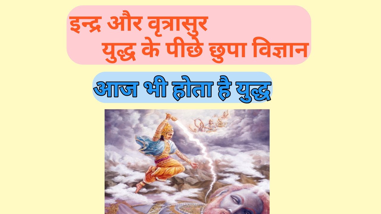 Natural science behind war of Indra & Vritrasur rig1/32/1-9(इन्द्र और ...