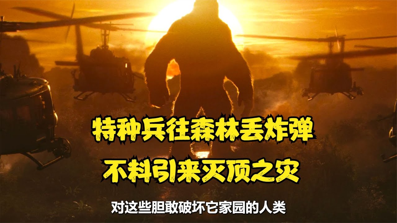 特種兵往遠古森林丟炸彈,不料引來滅頂之災。 电影 电影解说 影视 影视解说 剧情 Youtube