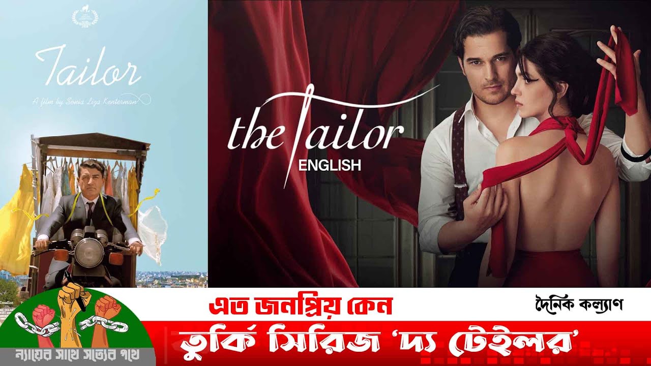 এত জনপ্রিয় কেন তুর্কি সিরিজ ‘দ্য টেইলর’ । Turkish series । The Tailor ...