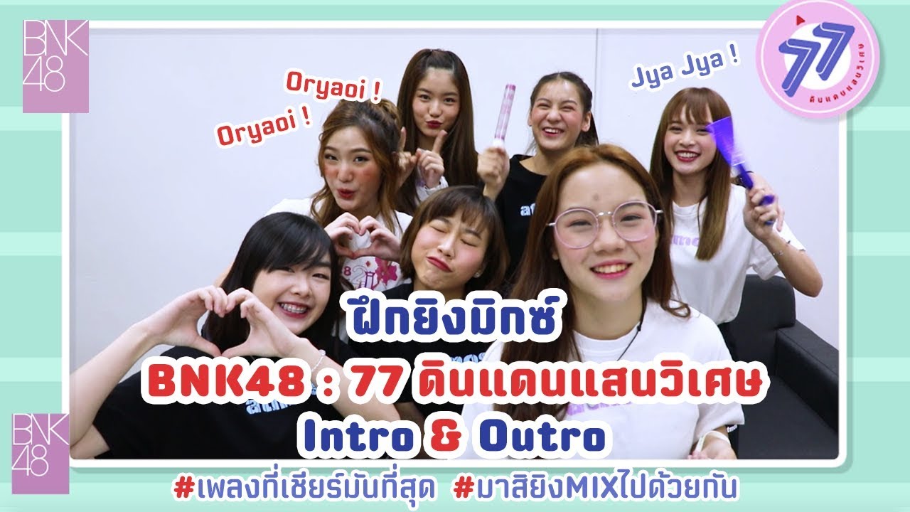 BNK48 - 77 ดินแดนแสนวิเศษ (ฝึกยิงมิกซ์) Ver.7 - YouTube