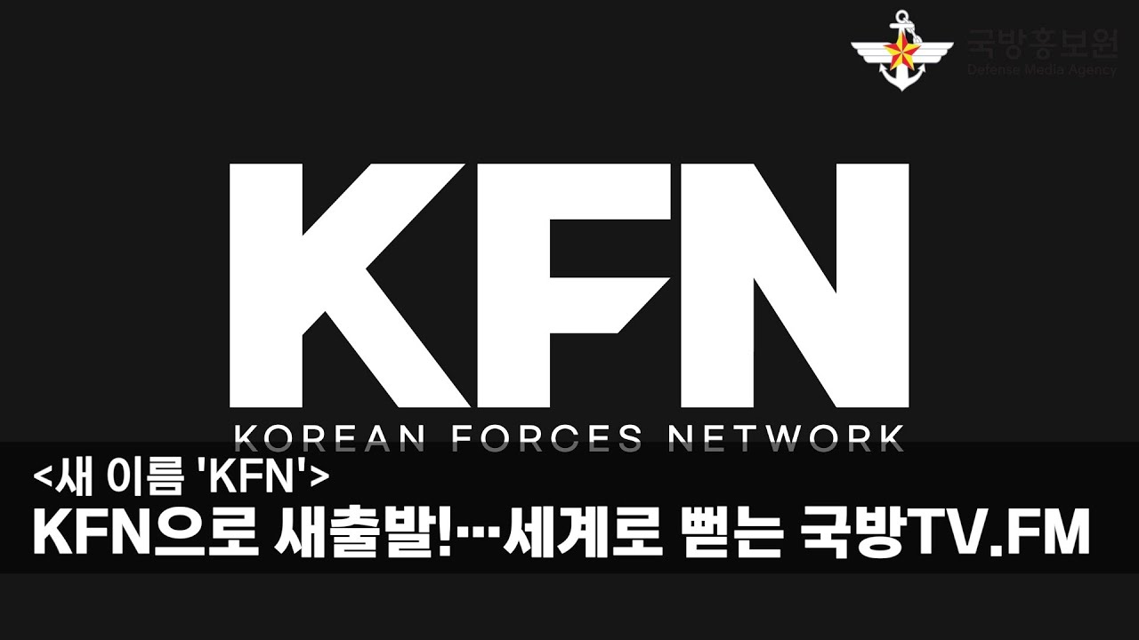 새 이름 'KFN' - KFN으로 새출발!…세계로 뻗는 국방TVㆍFM [국방홍보원] - YouTube