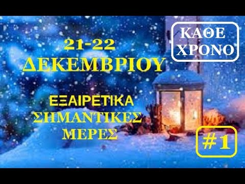 21-22 ΔΕΚΕΜΒΡΙΟΥ ΕΞΑΙΡΕΤΙΚΑ ΣΗΜΑΝΤΙΚΕΣ ΜΕΡΕΣ ΚΑΘΕ ΧΡΟΝΟ #21 Δεκεμβρίου ...