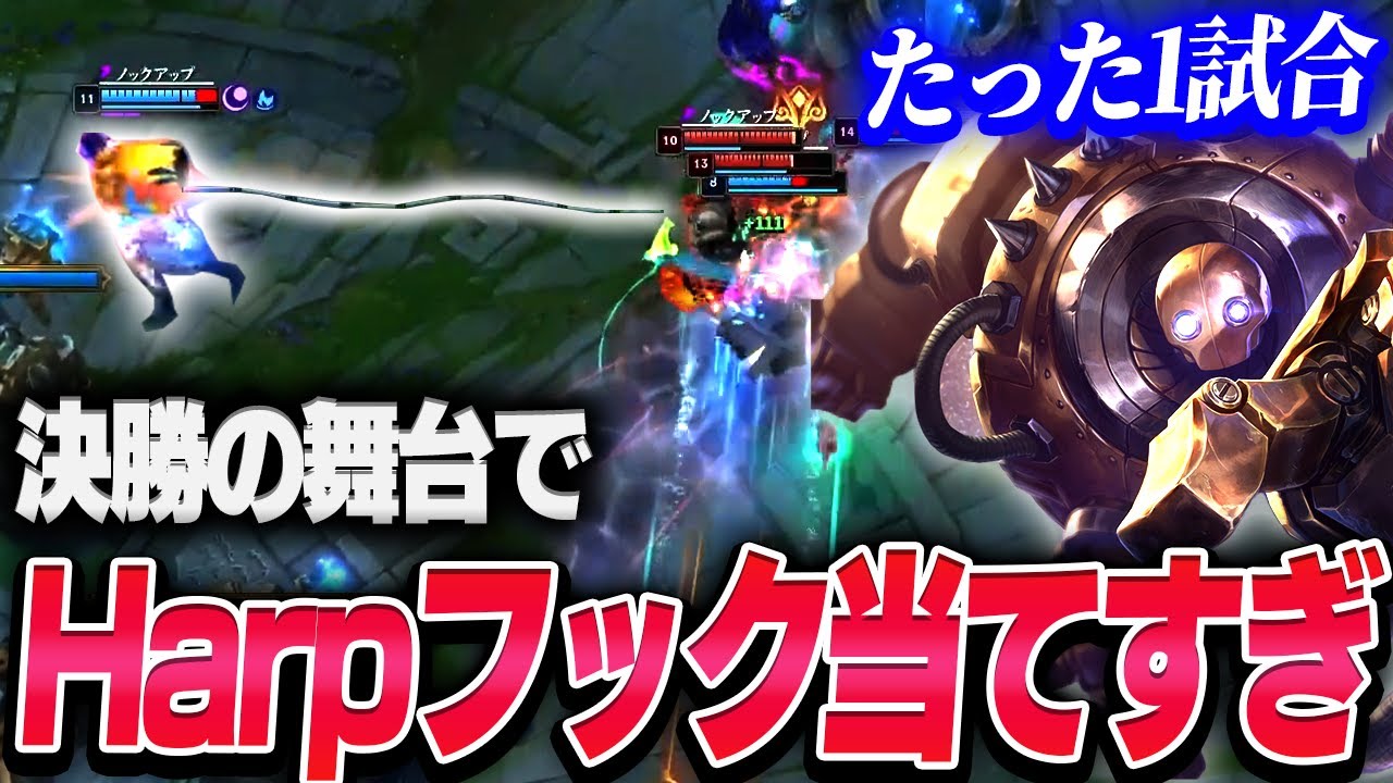 【LJL】決勝でHarpフック当てすぎ集【League of Legends/リーグオブレジェンド】 - YouTube