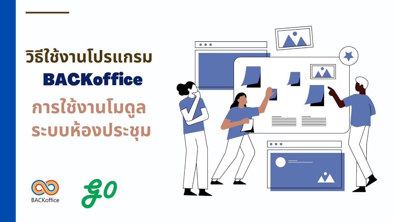 5.คู่มือการใช้งานโมดูล ระบบห้องประชุม โปรแกรม Backoffice - YouTube