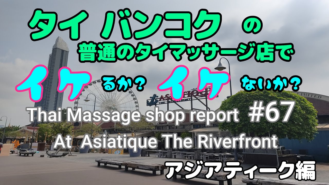 【アノ人気観光スポットで】thai Massage Shop Report 67【イけるか!?】 Youtube