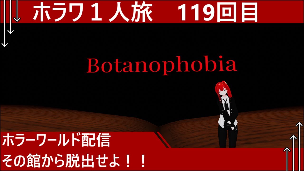 [VRChat]その館から脱出せよ！！[Botanophobia][ホラワ1人旅119回目][ネタバレ注意] - YouTube