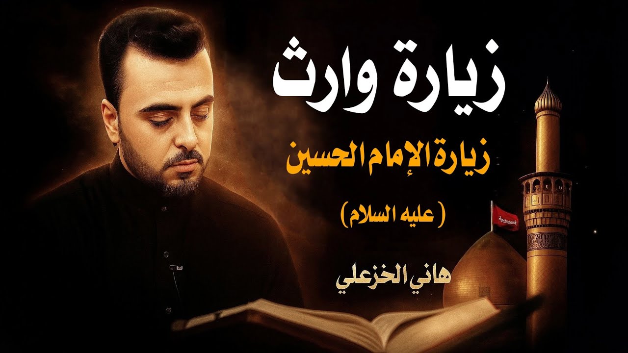 زيارة الإمام الحسين عليه السلام (زيارة وارث) - القارئ هاني الخزعلي ...