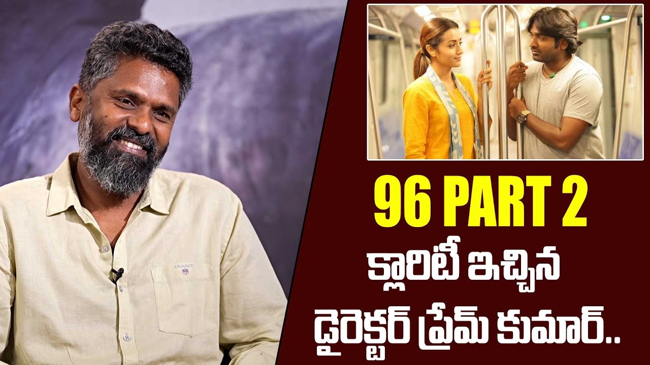 96 PART 2 క్లారిటీ ఇచ్చిన డైరెక్టర్ ప్రేమ్ కుమార్.. | Director Prem ...