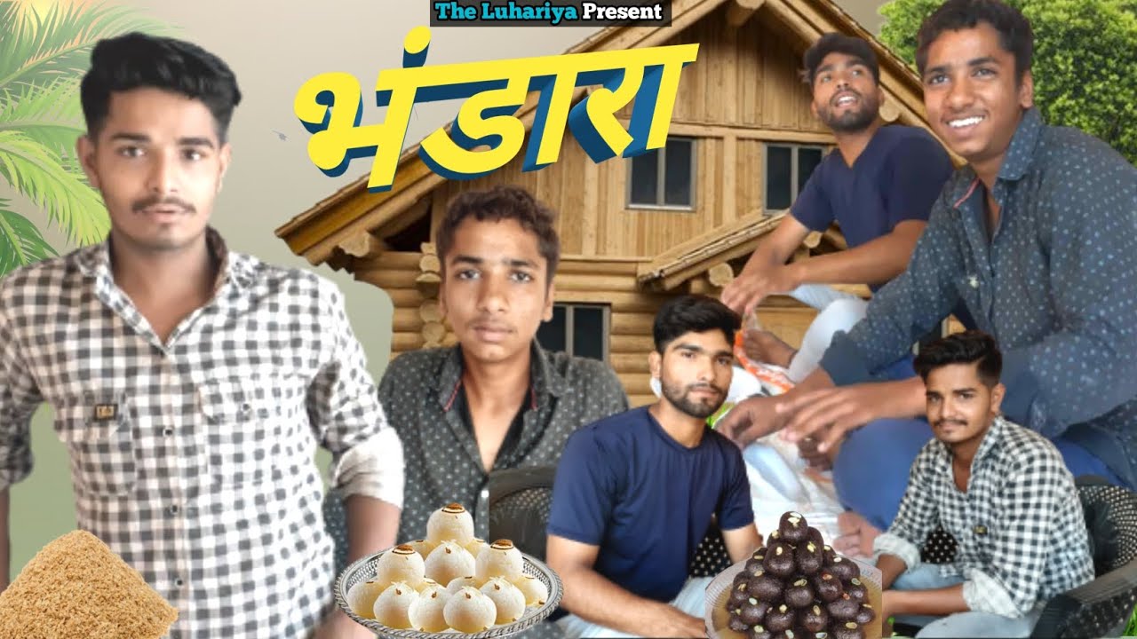 भंडारा || The Luhariya New Video|| Ram Goswami||Himanshu ||Raja Luhari ...