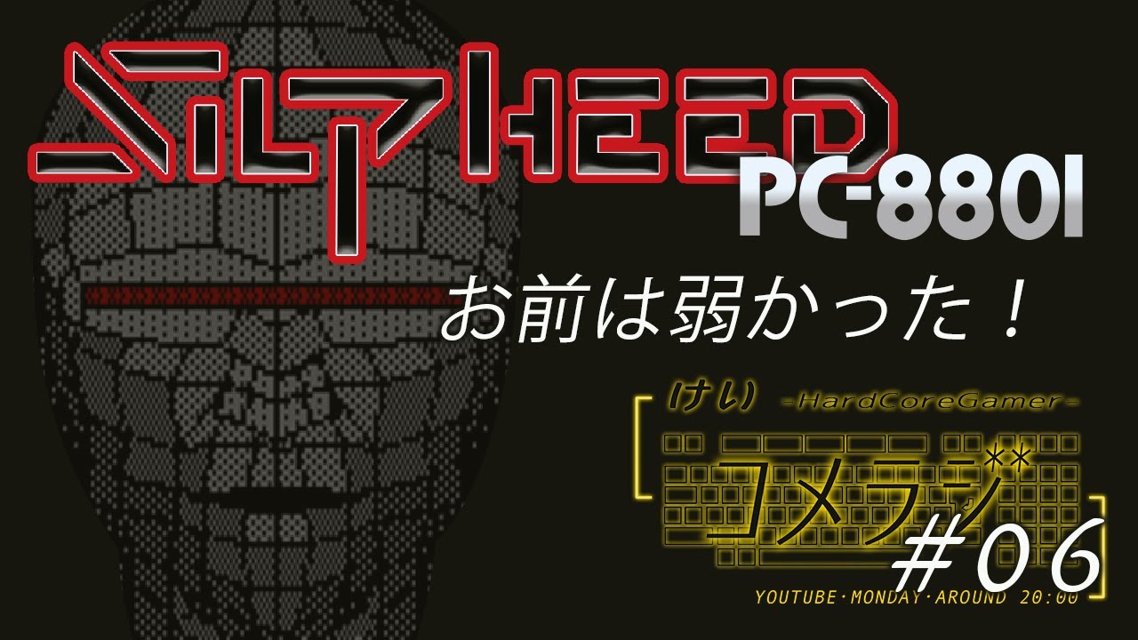 【PC88】STGの名作 シルフィード 大人ゲーマーのラジオ 米ラジ#06 SILPHEED - YouTube