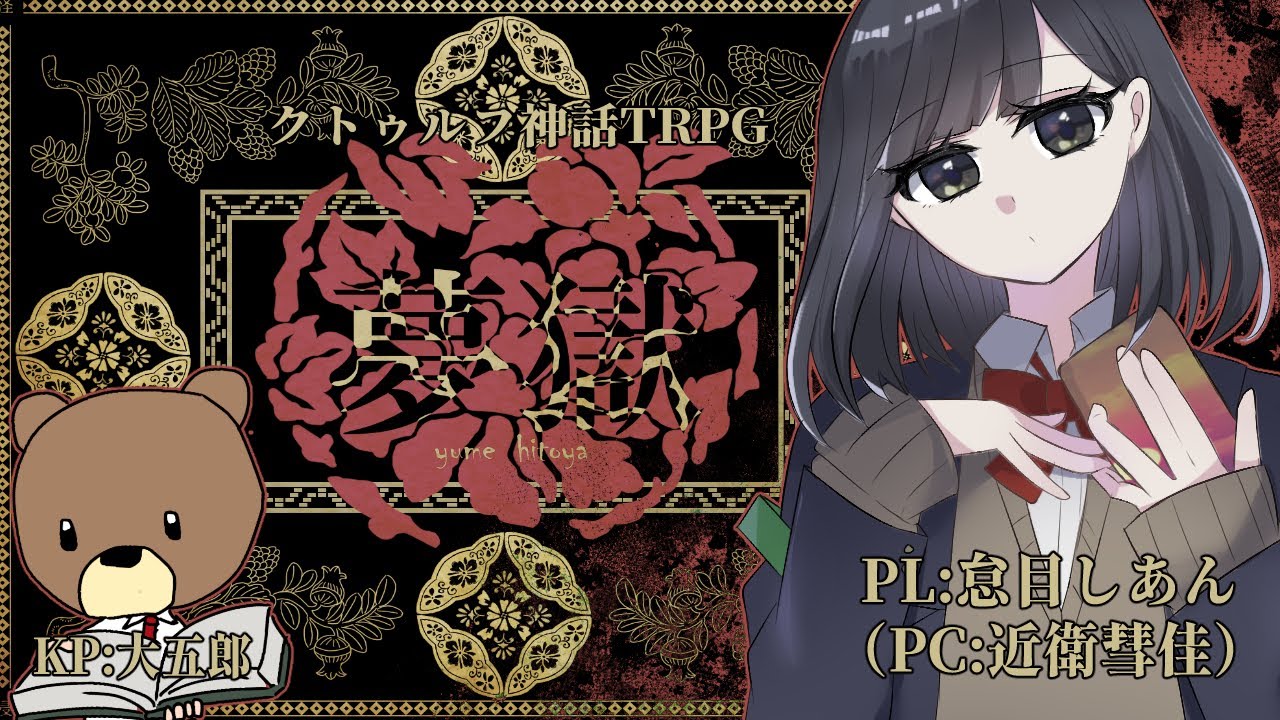 【CoCTRPG】夢獄 PL:怠目しあん(PC:近衛彗佳) KP:大五郎【怠目しあん】 - YouTube