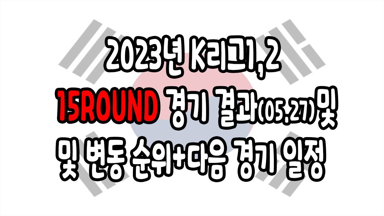 [K리그] 2023년 K리그1,2(15R) 결과(05.27.토)&현재 순위 및 다음 경기 일정 - YouTube