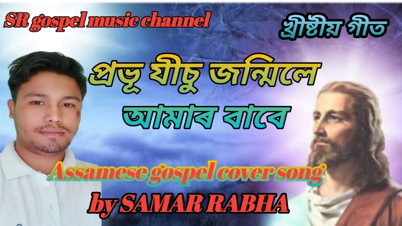 প্ৰভূ যীচু জন্মিলে আমাৰ বাবে//Assamese gospel cover song by SAMAR RABHA ...