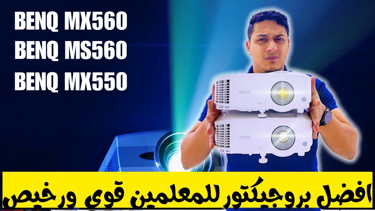 استعراض شامل لـ BENQ MX560 و MS560 و MX550 - مين الأنسب لاحتياجاتك؟" تعرف على المميزات والعيوب ...