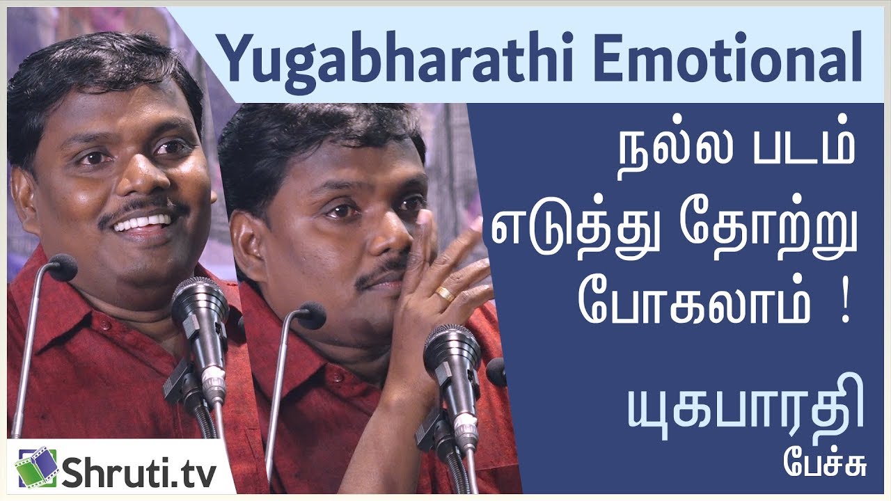 நல்ல படம் எடுத்து தோற்று போகலாம் ! Yugabharathi emotional speech - YouTube