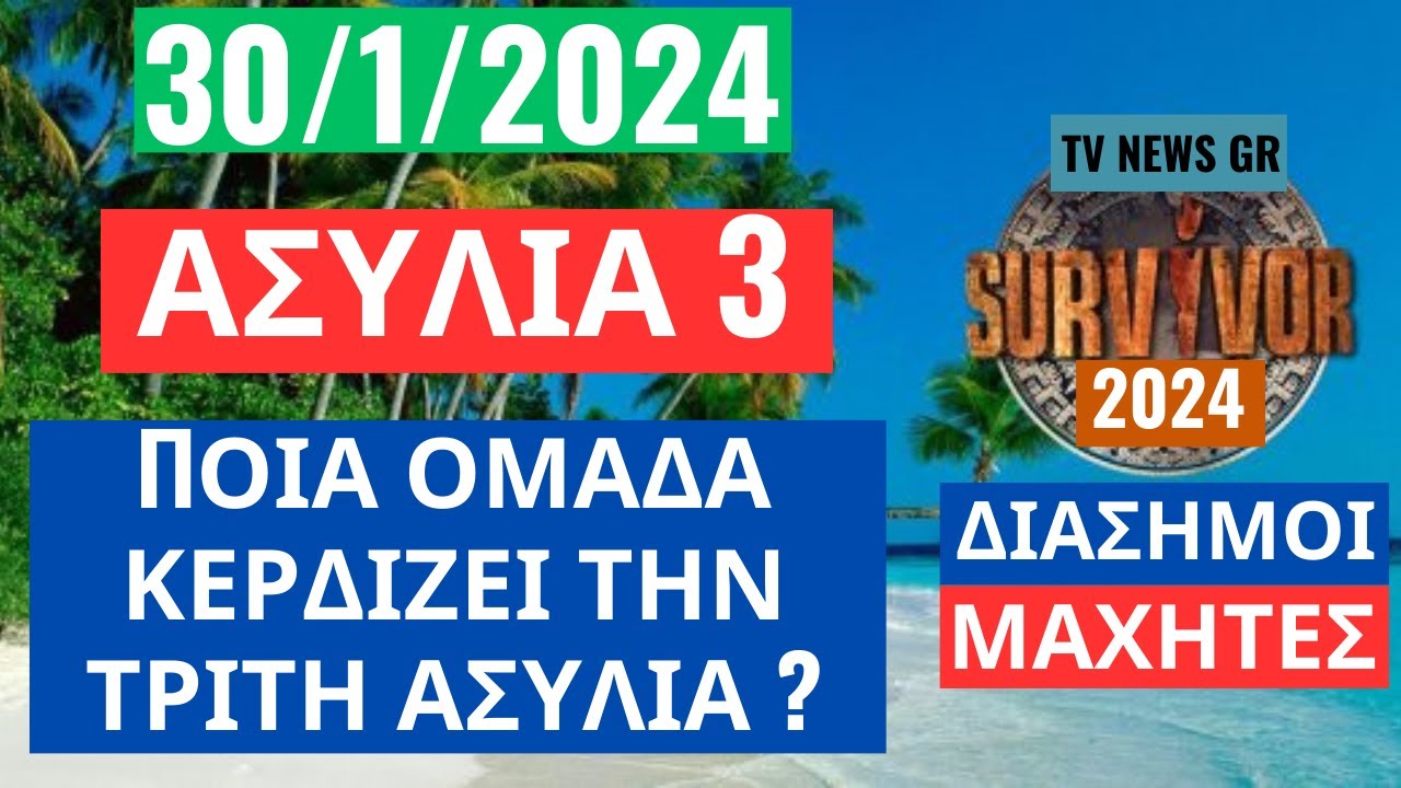 SURVIVOR 2024 - 30/1/2024 - ΑΣΥΛΙΑ 3 - ΠΟΙΑ ΟΜΑΔΑ ΚΕΡΔΙΖΕΙ ΤΗΝ ΤΡΙΤΗ ...