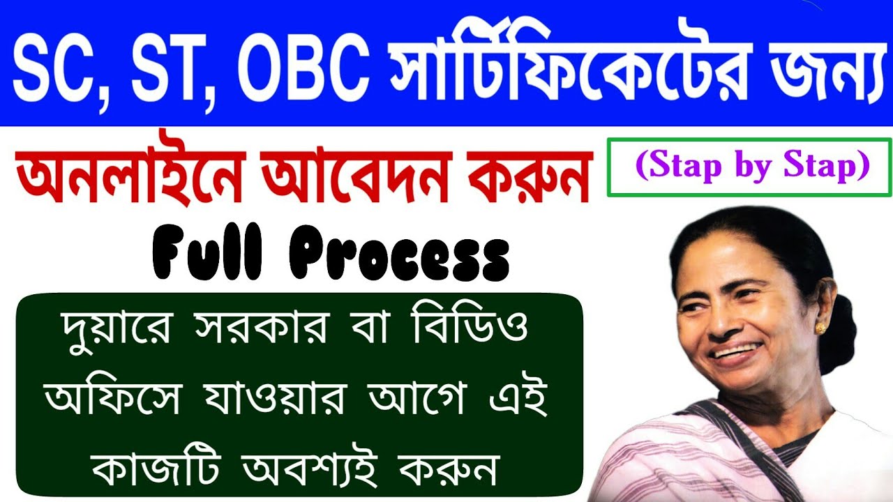 SC/ST/OBC Cast Certificate Apply Online West Bengal || Caste ...
