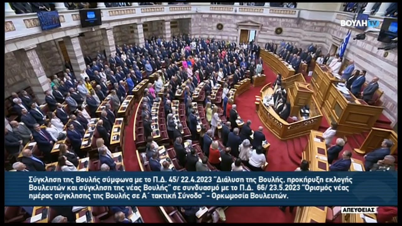 Ειδική Ημερήσια Διάταξη Ολομέλειας: Ορκωμοσία νέας Βουλής - YouTube