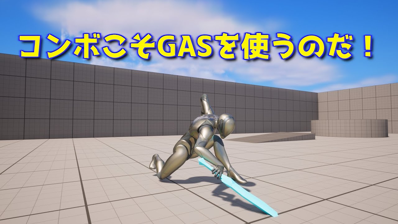 【UE5】Gameplay Ability Systemを用いたコンボ攻撃の実装方法【逆引きUE】 - YouTube