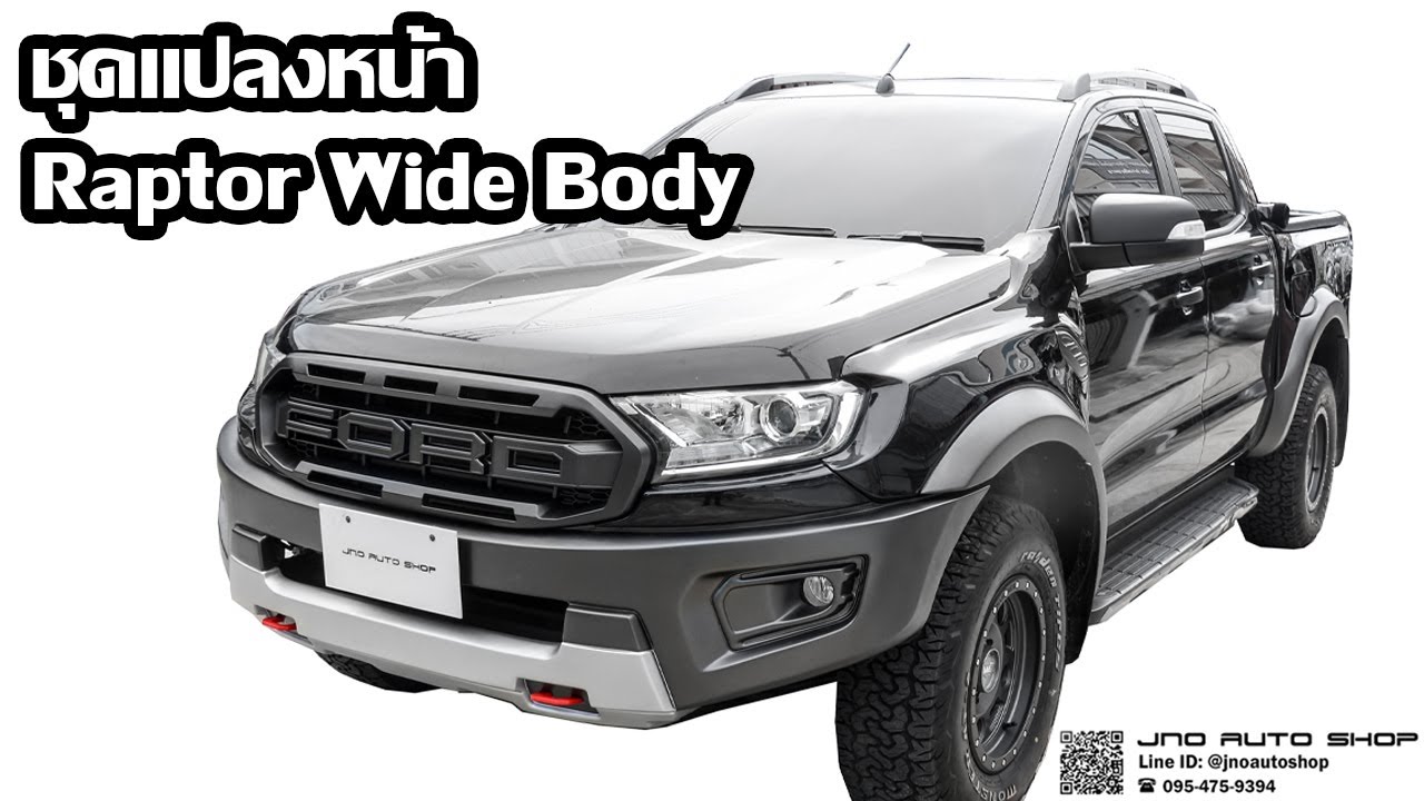 ชุดแปลงหน้า Raptor Wide Body - Ford Ranger | JNO AUTO SHOP - YouTube