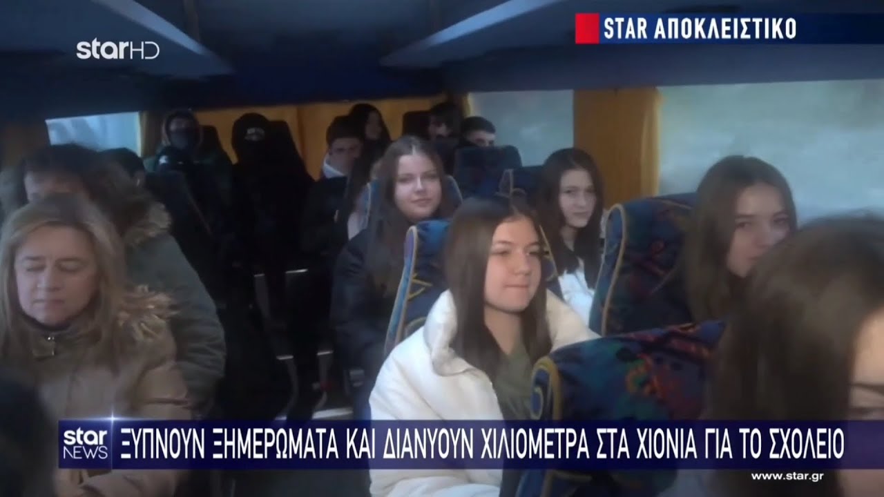 Ρεπορτάζ του Star για τα παιδιά της Μηλιάς&την καθημερινή διαδρομή τους ...