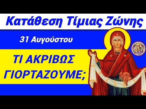 🎀ΣΥΜΒΑΙΝΕΙ ΑΥΡΙΟ με την ΑΓΙΑ ΖΩΝΗ κ ΔΕΝ το ΓΝΩΡΙΖΕΤΕ! ΑΚΟΥΣΤΕ τι ...