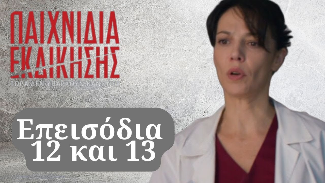 Παιχνίδια Εκδίκησης επεισόδια 12, 13 - | Η Μαρίνα παίζει το τελευταίο ...
