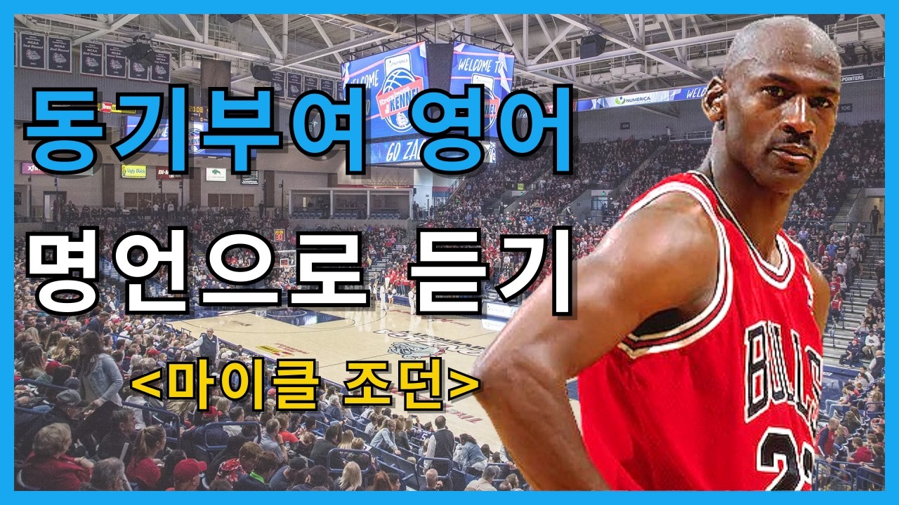 명언으로 듣는 동기부여 영어 마이클 조던편 영어 100문장 듣기 106편 영어명언 영어반복듣기 한글발음포함 1시간