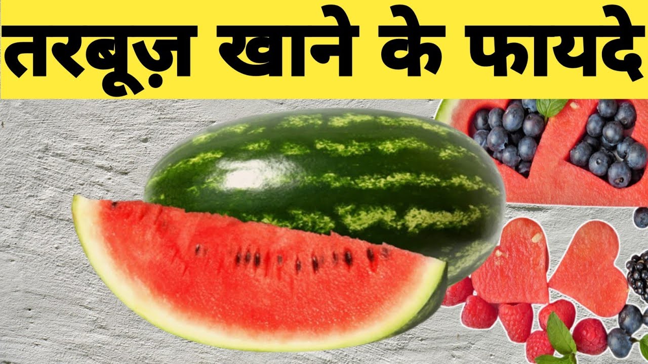 tarbuj khane ke kya fayde hain | watermelon benefits | tarbooj khane ka ...