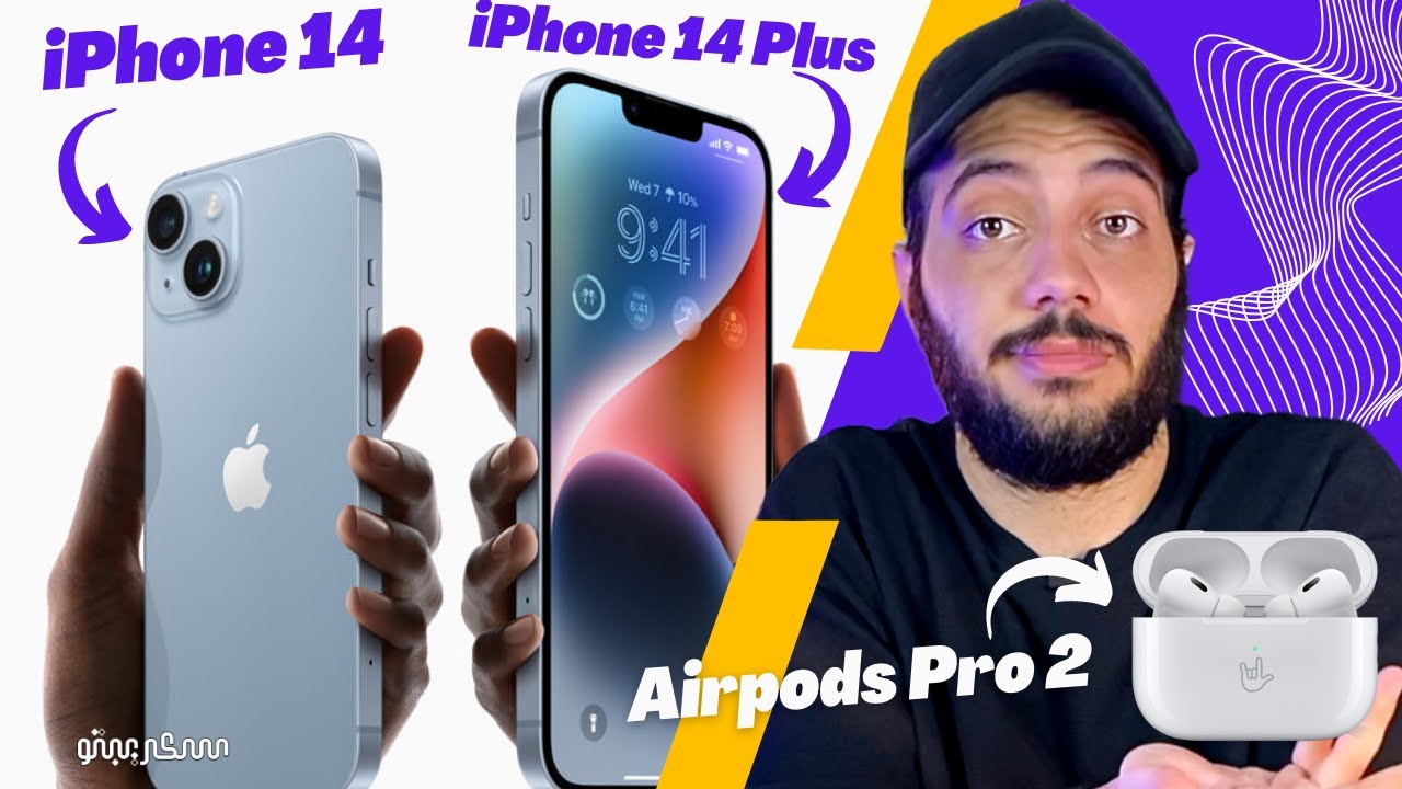 iPhone 14 / 14 Plus - ابل بتقدم ضحك بلا هدف - YouTube