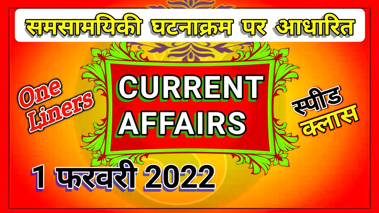 1 February 2022 Current Affairs Daily Current Affairs Hindi Current 1-february-2022-current-affairs-daily-current-affairs-hindi-current