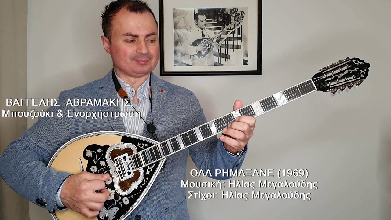 ΟΛΑ ΡΗΜΑΞΑΝΕ (ΜΕΝΙΔΙΑΤΗΣ) ΒΑΓΓΕΛΗΣ ΑΒΡΑΜΑΚΗΣ: Μπουζούκι & Ενορχήστρωση ...