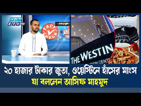 নিজের বিলাসী জীবনযাপন ও দু'র্নী'তি'র অভিযোগ নিয়ে মুখ খুললেন আসিফ মাহমুদ | Corruption | ETV Talk Show