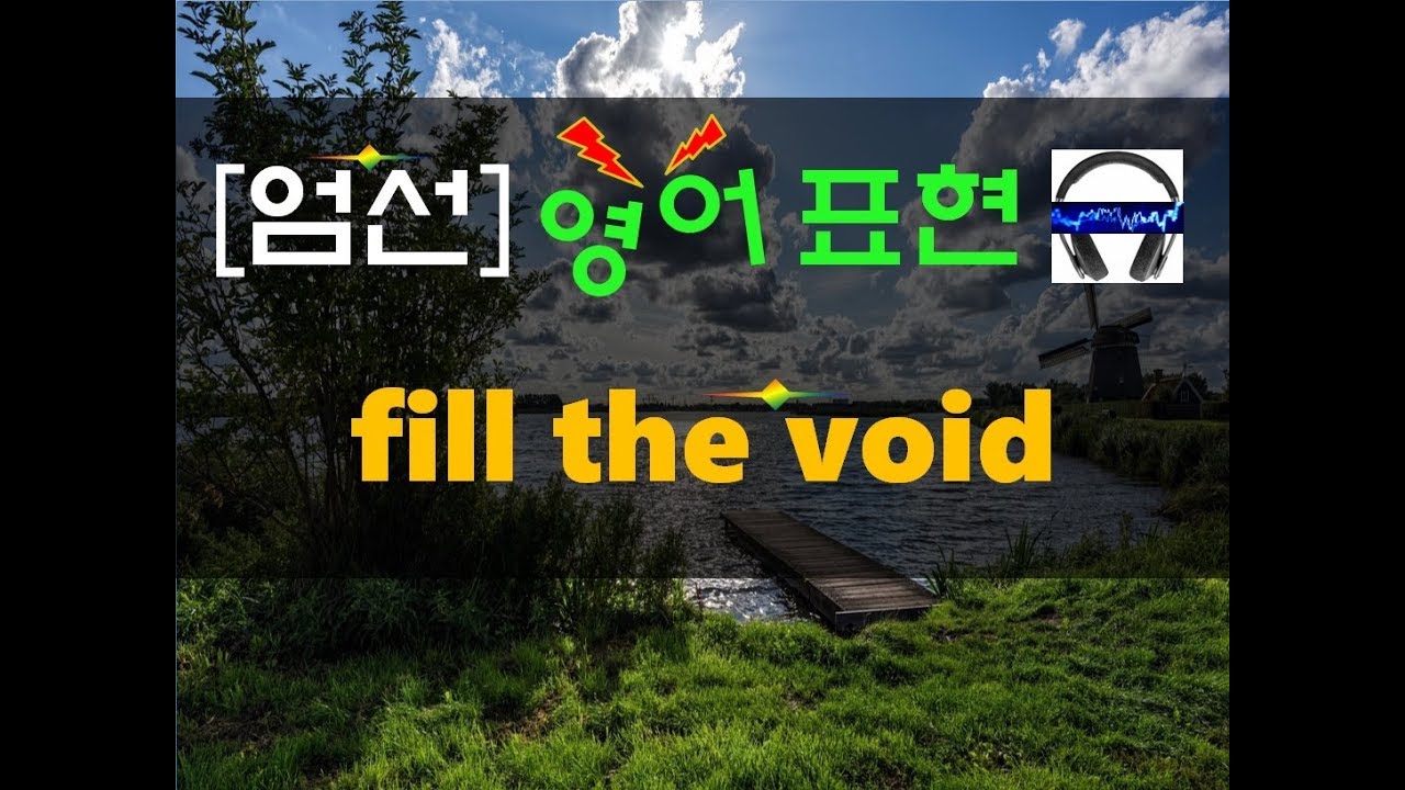 fill the void / feel the void 무슨 뜻?! 실제 원어민 발음은 어떨까? (+ 이 외 보너스 표현) l ...