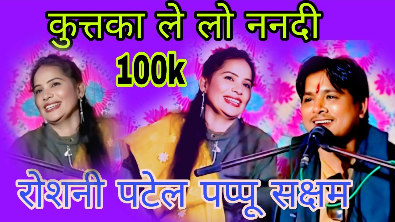 कुत्तका ले लो नंन्दी लाल की बधाई मे kutakka le lo nanndi lal ki badhai ...
